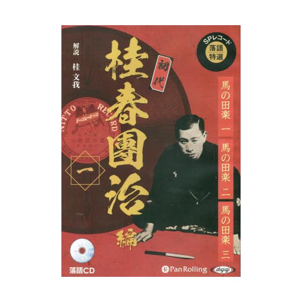 【発売日：2020年08月01日】桂文我 / 桂春團治/[オーディオブックCD] SPレコード落語特選 初代桂春團治編 一、メディア：BOOK、発売日：2020/08、重量：110g、商品コード：NEOBK-2646466、JANコード/I...