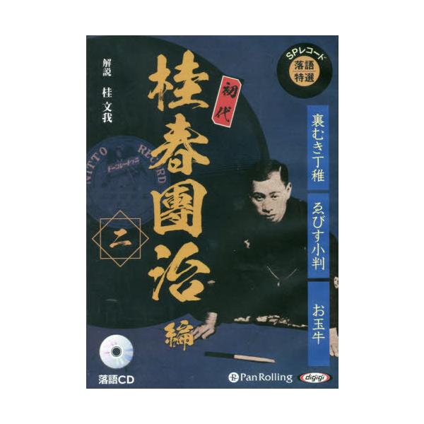【発売日：2020年08月01日】桂文我 / 桂春團治/[オーディオブックCD] SPレコード落語特選 初代桂春團治編 二、メディア：BOOK、発売日：2020/08、重量：110g、商品コード：NEOBK-2646467、JANコード/I...