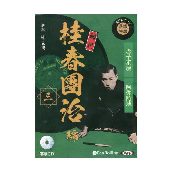 【発売日：2020年08月01日】桂文我 / 桂春團治/[オーディオブックCD] SPレコード落語特選 初代桂春團治編 三、メディア：BOOK、発売日：2020/08、重量：110g、商品コード：NEOBK-2646468、JANコード/I...