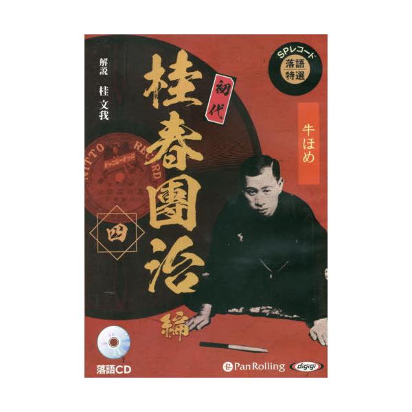 【発売日：2020年08月01日】桂文我 / 桂春團治/[オーディオブックCD] SPレコード落語特選 初代桂春團治編 四、メディア：BOOK、発売日：2020/08、重量：110g、商品コード：NEOBK-2646469、JANコード/I...