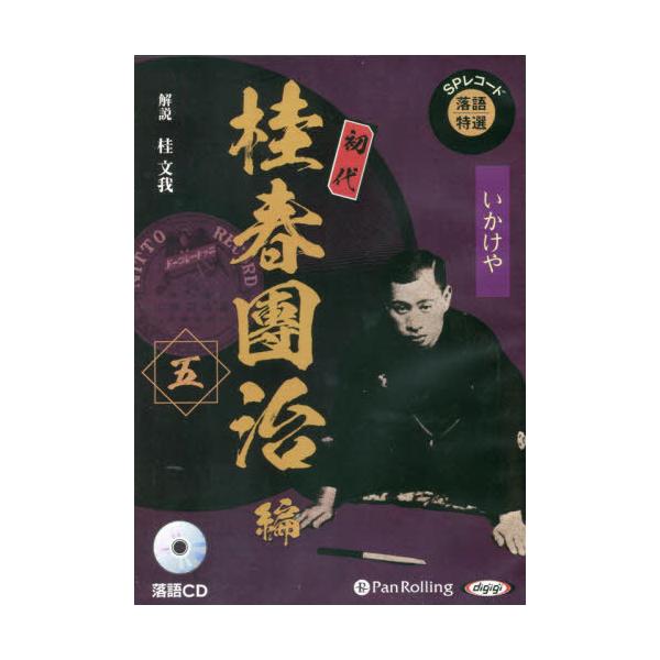 【発売日：2020年08月01日】桂文我 / 桂春團治/[オーディオブックCD] SPレコード落語特選 初代桂春團治編 五、メディア：BOOK、発売日：2020/08、重量：110g、商品コード：NEOBK-2646470、JANコード/I...