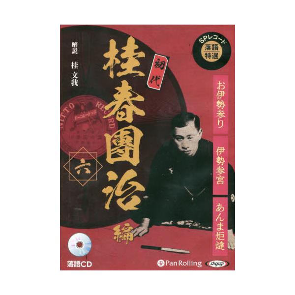 【発売日：2020年08月01日】桂文我 / 桂春團治/[オーディオブックCD] SPレコード落語特選 初代桂春團治編 六、メディア：BOOK、発売日：2020/08、重量：110g、商品コード：NEOBK-2646471、JANコード/I...