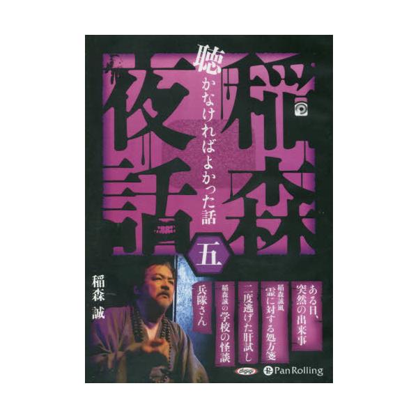 【発売日：2020年08月01日】稲森誠/[オーディオブックCD] 稲森夜話 聴かなければよかった話 五、メディア：BOOK、発売日：2020/08、重量：130g、商品コード：NEOBK-2646472、JANコード/ISBNコード：97...