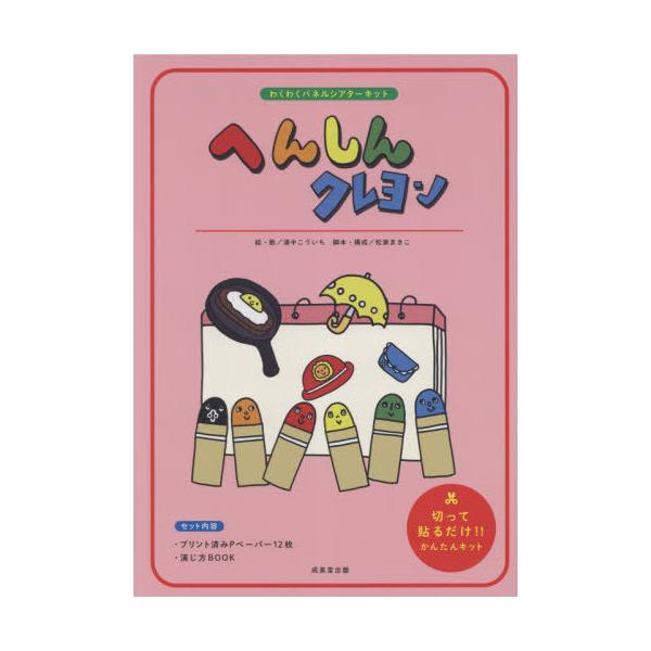 【発売日：2021年08月11日】浦中こういち/絵・歌 松家まきこ/脚本・構成/へんしんクレヨン (わくわくパネルシアターキット)、メディア：BOOK、発売日：2021/08、重量：216g、商品コード：NEOBK-2646705、JANコ...