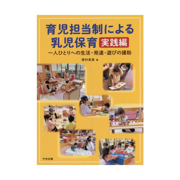 【発売日：2021年08月12日】西村真実/著/育児担当制による乳児保育 実践編、メディア：BOOK、発売日：2021/08、重量：402g、商品コード：NEOBK-2646713、JANコード/ISBNコード：9784805883679
