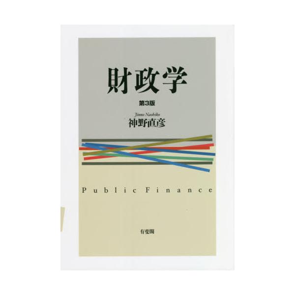 【発売日：2021年08月11日】神野直彦/著/財政学、メディア：BOOK、発売日：2021/08、重量：340g、商品コード：NEOBK-2646724、JANコード/ISBNコード：9784641165816