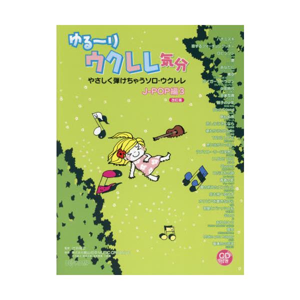 【発売日：2021年07月28日】辻井裕之/監修 桃山社中MUSIC/楽譜 やさしく弾けち J-POP3 改訂 (ゆる〜りウクレレ気分)、メディア：BOOK、発売日：2021/07、重量：690g、商品コード：NEOBK-2646761、J...