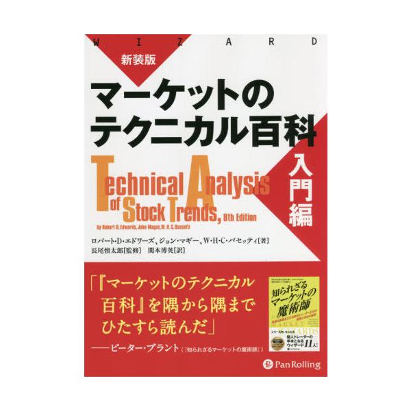 【発売日：2021年09月28日】ロバート・D・エドワーズ/著 ジョン・マギー/著 W・H・C・バセッティ/著 長尾慎太郎/監修 関本博英/訳/マーケットのテクニカル百科 入門編 新装版 / 原タイトル:Technical Analysis...