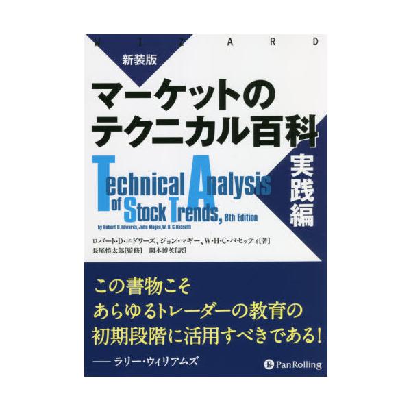 【発売日：2021年09月28日】ロバート・D・エドワーズ/著 ジョン・マギー/著 W・H・C・バセッティ/著 長尾慎太郎/監修 関本博英/訳/マーケットのテクニカル百科 実践編 新装版 / 原タイトル:Technical Analysis...