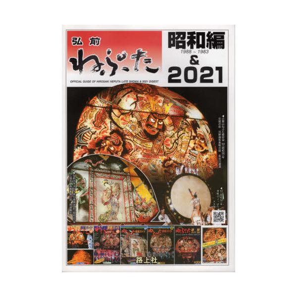 【発売日：2021年08月23日】路上社/弘前ねぷた 昭和編&amp;2021、メディア：BOOK、発売日：2021/08、重量：340g、商品コード：NEOBK-2646789、JANコード/ISBNコード：9784899930884