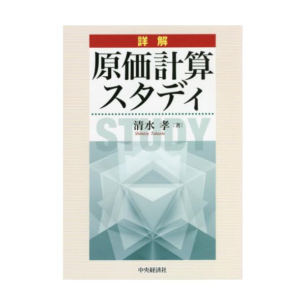 【発売日：2021年08月12日】清水孝/著/詳解原価計算スタディ、メディア：BOOK、発売日：2021/08、重量：340g、商品コード：NEOBK-2646808、JANコード/ISBNコード：9784502390913
