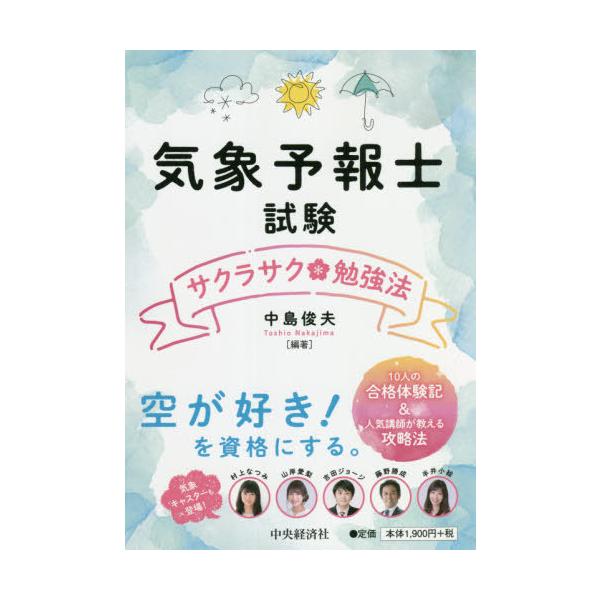 【発売日：2021年08月12日】中島俊夫/編著/気象予報士試験サクラサク勉強法、メディア：BOOK、発売日：2021/08、重量：255g、商品コード：NEOBK-2646812、JANコード/ISBNコード：9784502391613