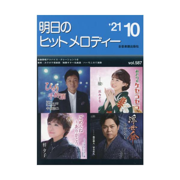 【発売日：2021年08月28日】全音楽譜出版社/楽譜 明日のヒットメロディ ’21 10、メディア：BOOK、発売日：2021/08、重量：340g、商品コード：NEOBK-2646827、JANコード/ISBNコード：978411768...