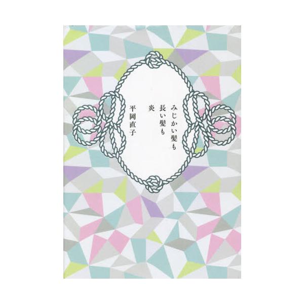 【発売日：2021年04月28日】平岡直子/著/歌集 みじかい髪も長い髪も炎、メディア：BOOK、発売日：2021/04、重量：287g、商品コード：NEOBK-2646836、JANコード/ISBNコード：9784776815419