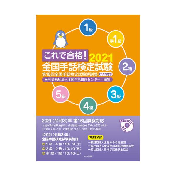 【発売日：2021年08月16日】全国手話研修センター/編集/これで合格!全国手話検定試験 5級 4級 3級 2級 準1級 1級 2021、メディア：BOOK、発売日：2021/08、重量：591g、商品コード：NEOBK-2646849、...