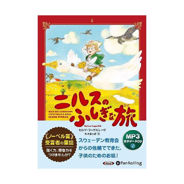 【発売日：2020年07月10日】セルマ・ラーゲルレーヴ / 矢崎源九郎/[オーディオブックCD] ニルスのふしぎな旅、メディア：BOOK、発売日：2020/07、重量：110g、商品コード：NEOBK-2647029、JANコード/ISB...