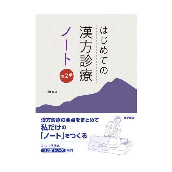【発売日：2021年08月06日】三潴忠道/編集/はじめての漢方診療ノート、メディア：BOOK、発売日：2021/08、重量：413g、商品コード：NEOBK-2647085、JANコード/ISBNコード：9784260047746