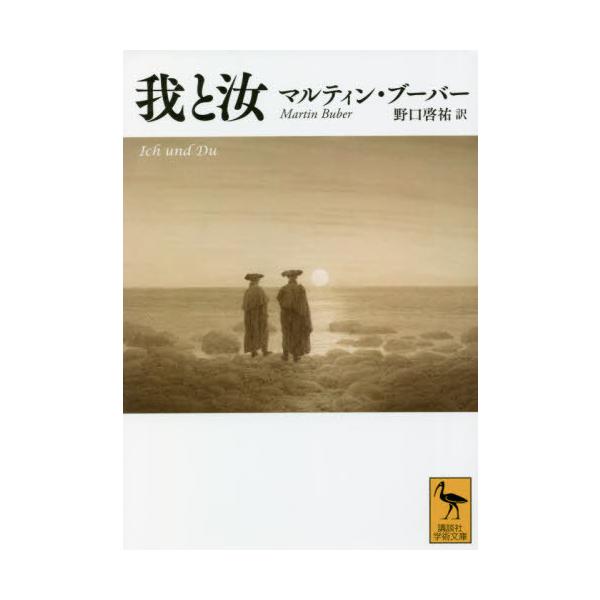 【発売日：2021年08月11日】マルティン・ブーバー/〔著〕 野口啓祐/訳/我と汝 / 原タイトル:Ich und Du (講談社学術文庫)、メディア：BOOK、発売日：2021/08、重量：200g、商品コード：NEOBK-264708...
