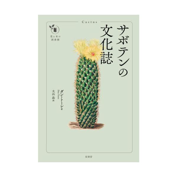 【発売日：2021年08月12日】ダン・トーレ/著 大山晶/訳/サボテンの文化誌 / 原タイトル:Cactus (花と木の図書館)、メディア：BOOK、発売日：2021/08、重量：340g、商品コード：NEOBK-2647104、JANコ...