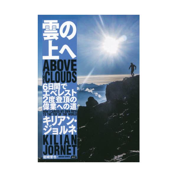 【発売日：2021年08月13日】キリアン・ジョルネ/著 岩崎晋也/訳/雲の上へ 6日間でエベレスト2度登頂の偉業への道 / 原タイトル:ABOVE THE CLOUDS (A&amp;F)、メディア：BOOK、発売日：2021/08、重量...