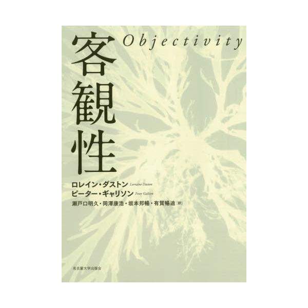 【発売日：2021年08月12日】ロレイン・ダストン/〔著〕 ピーター・ギャリソン/〔著〕 瀬戸口明久/訳 岡澤康浩/訳 坂本邦暢/訳 有賀暢迪/訳/客観性 / 原タイトル:OBJECTIVITY、メディア：BOOK、発売日：2021/08...