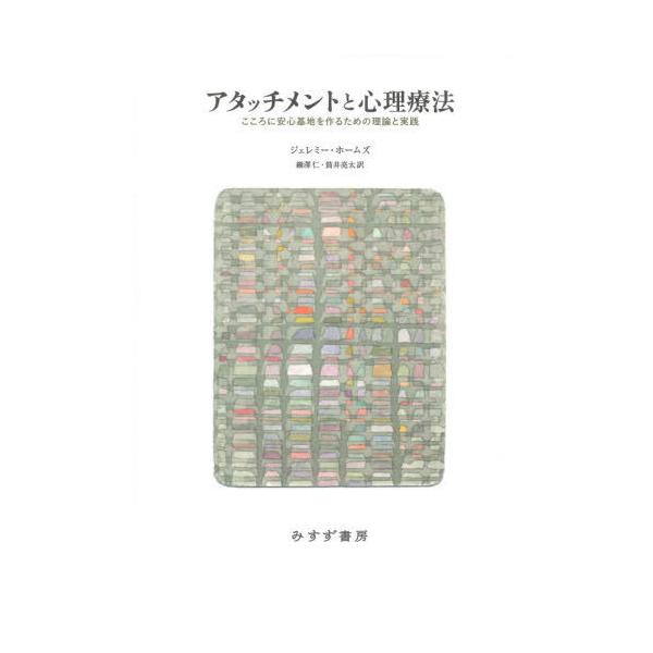 【発売日：2021年08月16日】ジェレミー・ホームズ/〔著〕 細澤仁/訳 筒井亮太/訳/アタッチメントと心理療法 こころに安心基地を作るための理論と実践 / 原タイトル:EXPLORING IN SECURITY、メディア：BOOK、発売...