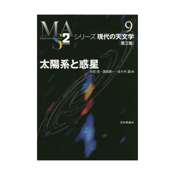 【発売日：2021年08月28日】井田茂/編 渡部潤一/編 佐々木晶/編/太陽系と惑星 (シリーズ現代の天文学)、メディア：BOOK、発売日：2021/08、重量：615g、商品コード：NEOBK-2647182、JANコード/ISBNコー...