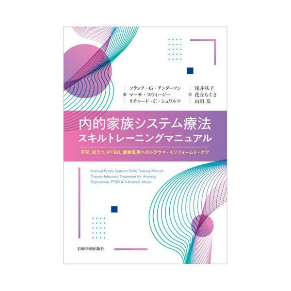 【発売日：2021年08月28日】フランク・G・アンダーソン/著 マーサ・スウィージー/著 リチャード・C・シュワルツ/著 浅井咲子/訳 花丘ちぐさ/訳 山田岳/訳/内的家族システム療法スキルトレーニングマニュアル 不安 抑うつ PTSD ...