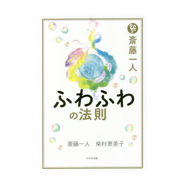 【発売日：2021年08月11日】斎藤一人/著 柴村恵美子/著/斎藤一人ふわふわの法則、メディア：BOOK、発売日：2021/08、重量：307g、商品コード：NEOBK-2647207、JANコード/ISBNコード：9784877516130