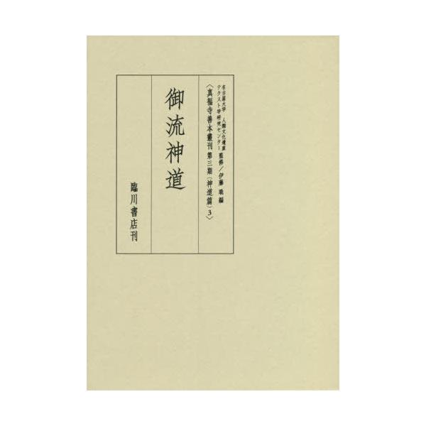 【発売日：2021年07月28日】名古屋大学人類文化遺産テクスト学研究センター/監修/御流神道 (真福寺善本叢刊 第3期 神道篇   3)、メディア：BOOK、発売日：2021/07、重量：340g、商品コード：NEOBK-2647212、...