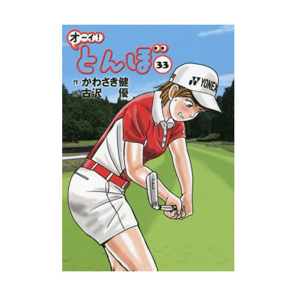 【発売日：2021年08月31日】かわさき健/作 古沢優/画/オーイ!とんぼ 33 (ゴルフダイジェストコミックス)、メディア：BOOK、発売日：2021/08、重量：340g、商品コード：NEOBK-2647320、JANコード/ISBN...