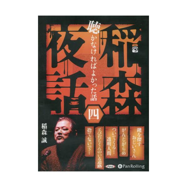 【発売日：2020年07月01日】稲森誠/[オーディオブックCD] 稲森夜話 聴かなければよかった話 四、メディア：BOOK、発売日：2020/07、重量：130g、商品コード：NEOBK-2647329、JANコード/ISBNコード：97...