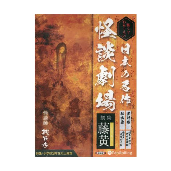 【発売日：2020年07月01日】城谷歩/[オーディオブックCD] 怖くておもしろい 日本の名作怪談劇場 撰集 藤黄(とうおう)、メディア：BOOK、発売日：2020/07、重量：130g、商品コード：NEOBK-2647330、JANコー...