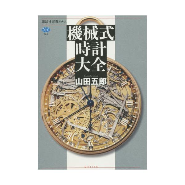 【発売日：2021年08月11日】山田五郎/著/機械式時計大全 (講談社選書メチエ)、メディア：BOOK、発売日：2021/08、重量：438g、商品コード：NEOBK-2647358、JANコード/ISBNコード：9784065233689