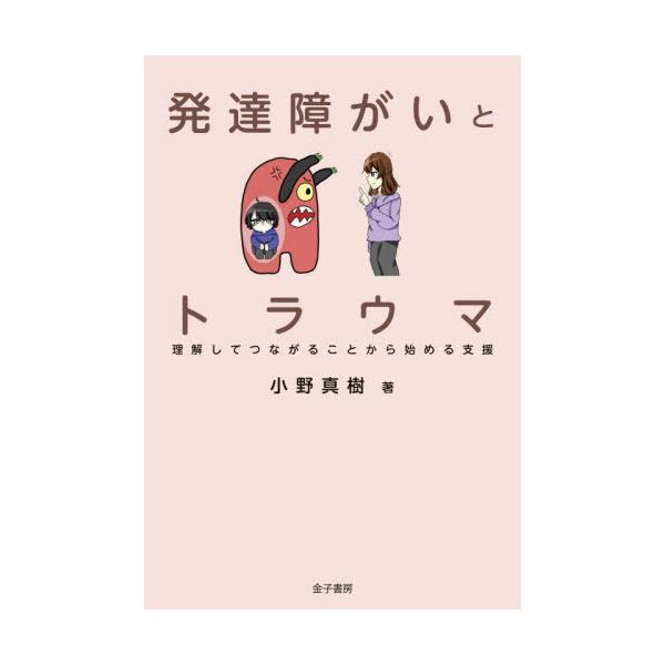 【発売日：2021年08月18日】小野真樹/著/発達障がいとトラウマ 理解してつながることから始める支援、メディア：BOOK、発売日：2021/08、重量：290g、商品コード：NEOBK-2647414、JANコード/ISBNコード：97...