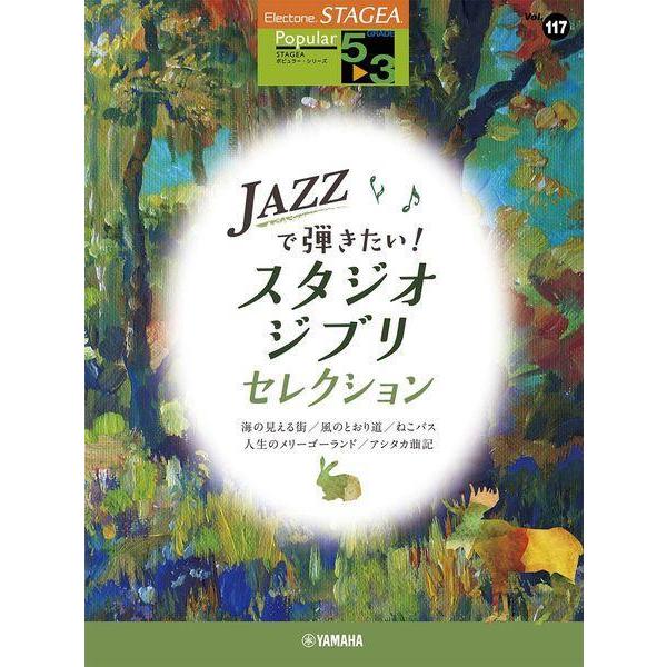 【発売日：2021年07月28日】ヤマハミュージックメディア/楽譜 JAZZで弾きたい!スタジオジブリ (エレクトーンSTAGEAポピュラー 5-3級 Vol.117)、メディア：BOOK、発売日：2021/07、重量：259g、商品コード...