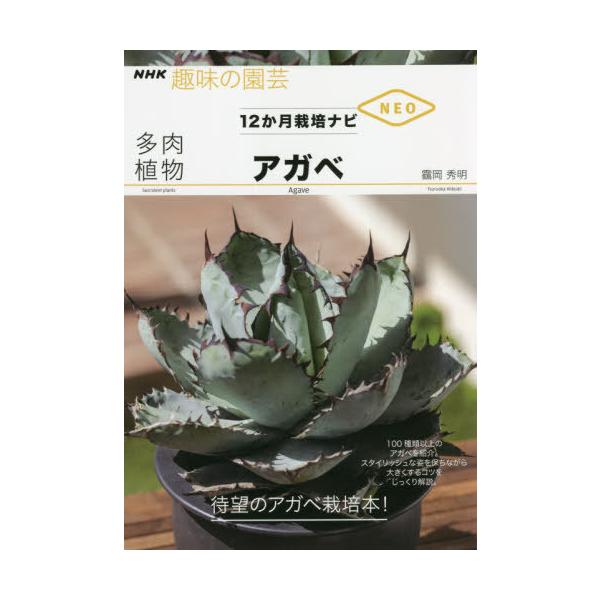 【発売日：2021年08月18日】【ツル】岡秀明/著/多肉植物アガベ (NHK趣味の園芸)、メディア：BOOK、発売日：2021/08、重量：263g、商品コード：NEOBK-2647457、JANコード/ISBNコード：978414040...