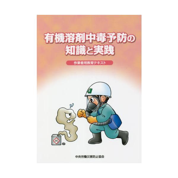 【発売日：2021年07月28日】中央労働災害防止協会/編/有機溶剤中毒予防の知識と実践 第2版、メディア：BOOK、発売日：2021/07、重量：261g、商品コード：NEOBK-2647465、JANコード/ISBNコード：978480...
