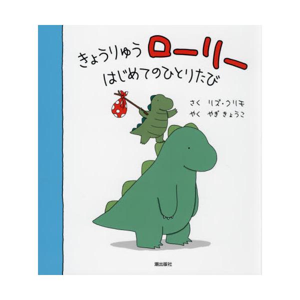 【発売日：2021年08月17日】リズ・クリモ/さく やぎきょうこ/やく/きょうりゅうローリー はじめてのひとりたび / 原タイトル:RORY THE DINOSAUR ME AND MY DAD、メディア：BOOK、発売日：2021/08...
