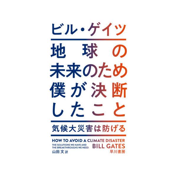 【発売日：2021年08月17日】ビル・ゲイツ/著 山田文/訳/地球の未来のため僕が決断したこと 気候大災害は防げる / 原タイトル:HOW TO AVOID A CLIMATE DISASTER、メディア：BOOK、発売日：2021/08...