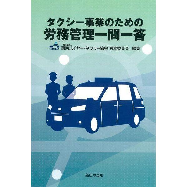 【発売日：2021年08月28日】東京ハイヤー・タクシ/タクシー事業のための 労務管理一問一答、メディア：BOOK、発売日：2021/08、重量：450g、商品コード：NEOBK-2647520、JANコード/ISBNコード：9784788...