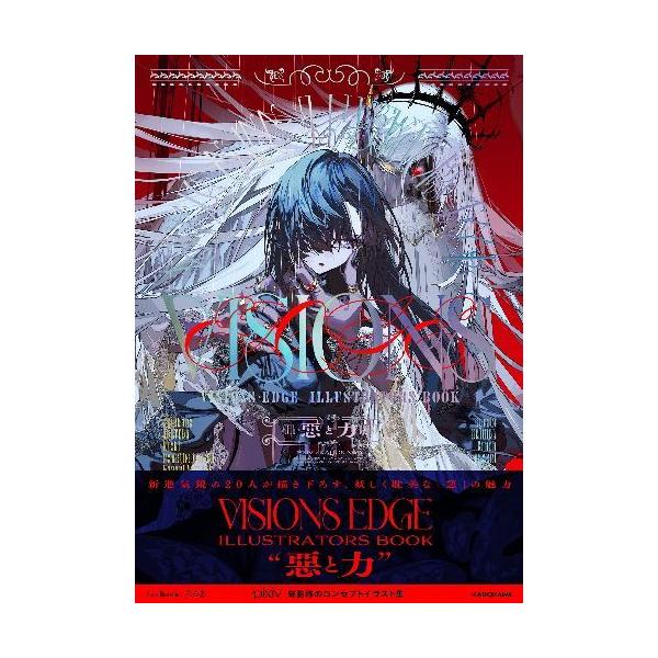 【発売日：2021年09月28日】pixiv/監修/VISIONS EDGE ILLUSTRATORS BOOK 悪と力、メディア：BOOK、発売日：2021/09、重量：417g、商品コード：NEOBK-2647715、JANコード/IS...
