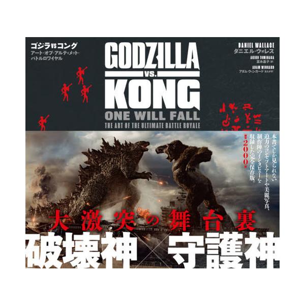 【発売日：2021年08月28日】ダニエル・ウォレス/著 富永晶子/訳/ゴジラvsコング アート・オブ・アルティメット・バトルロワイヤル (原タイトル:GODZILLA vs.KONG ONE WILL FALL THE ART OF TH...