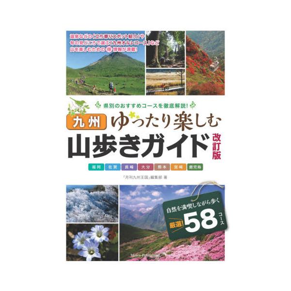 【発売日：2021年08月19日】「月刊九州王国」編集部/著/九州山歩きガイド ゆったり楽しむ、メディア：BOOK、発売日：2021/08、重量：340g、商品コード：NEOBK-2647821、JANコード/ISBNコード：9784780...