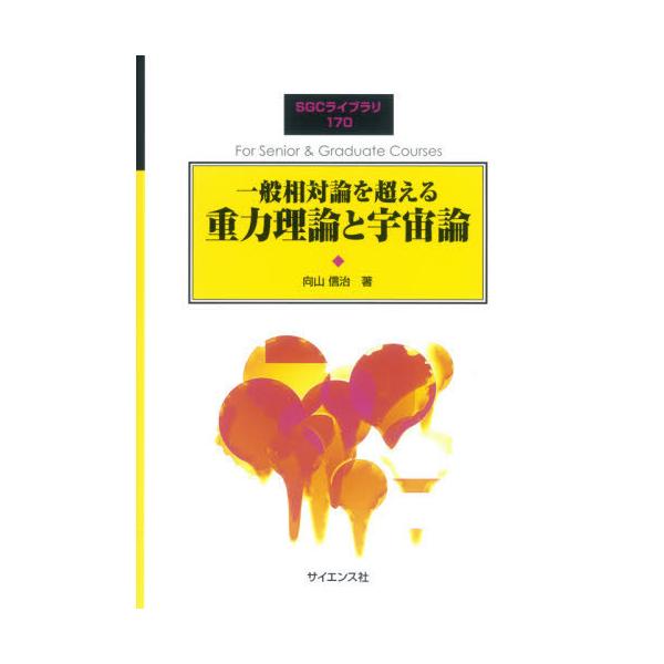 【発売日：2021年07月28日】向山信治/著/一般相対論を超える重力理論と宇宙論 (SGCライブラリ)、メディア：BOOK、発売日：2021/07、重量：340g、商品コード：NEOBK-2647839、JANコード/ISBNコード：97...
