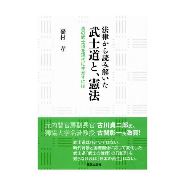 【発売日：2021年08月20日】嘉村孝/著/法律から読み解いた武士道と、憲法 真の武士道を現代に生かすには、メディア：BOOK、発売日：2021/08、重量：340g、商品コード：NEOBK-2647864、JANコード/ISBNコード：...