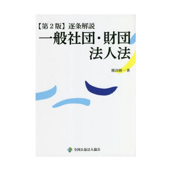 【発売日：2021年08月17日】熊谷則一/著/逐条解説一般社団・財団法人法、メディア：BOOK、発売日：2021/08、重量：450g、商品コード：NEOBK-2647878、JANコード/ISBNコード：9784915668746