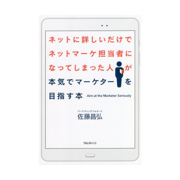 【発売日：2021年08月20日】佐藤昌弘/著/ネットに詳しいだけでネットマーケ担当者になってしまった人が本気でマーケターを目指す本、メディア：BOOK、発売日：2021/08、重量：250g、商品コード：NEOBK-2647893、JAN...