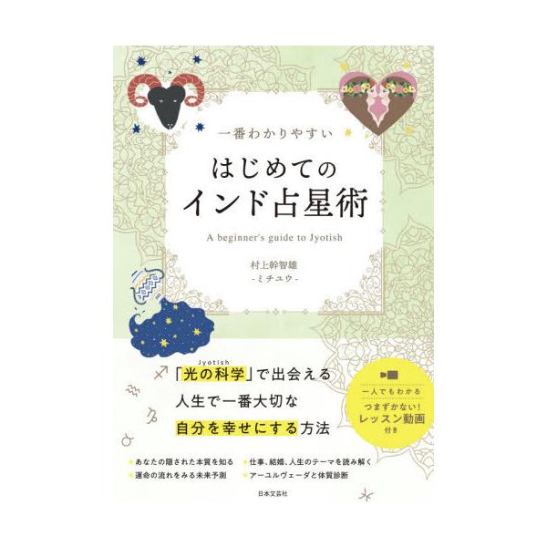 【発売日：2021年08月20日】村上幹智雄/著/一番わかりやすいはじめてのインド占星術 「光の科学」で人生のテーマを読み解く、メディア：BOOK、発売日：2021/08、重量：407g、商品コード：NEOBK-2647906、JANコード...