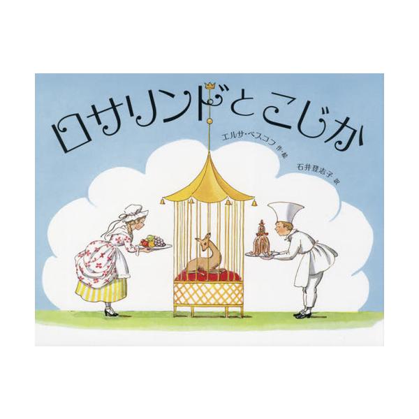 【発売日：2021年08月19日】エルサ・ベスコフ/作・絵 石井登志子/訳/ロサリンドとこじか / 原タイトル:SAGAN OM DEN LILLA HINDEN、メディア：BOOK、発売日：2021/08、重量：340g、商品コード：NE...